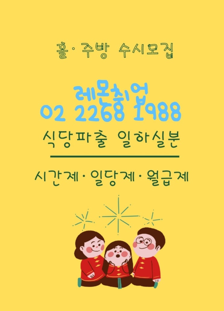 식당파출부ㆍ식당알바 홀ㆍ주방 일하실분ㅡ레몬파출ㆍ종로구파출부ㆍ동대문구파출부레몬취업ㆍ식당파출ㅡ베이킹소다 네이버 블로그