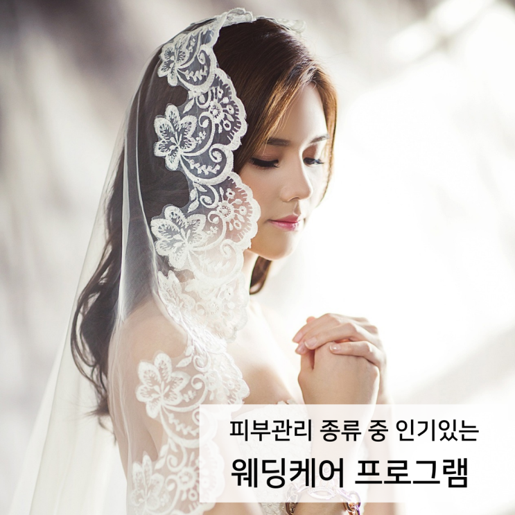 피부관리 종류 중에서도 가장 인기많은 예비신부 웨딩관리 프로그램 네이버 블로그