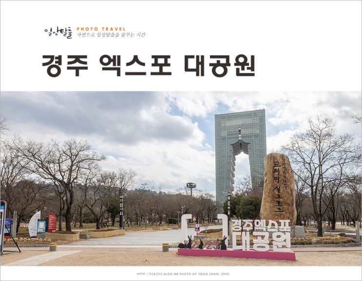 경상도 여행지 추천 경주 세계 문화 엑스포대공원 타워 경북 당일치기 여행 네이버 블로그