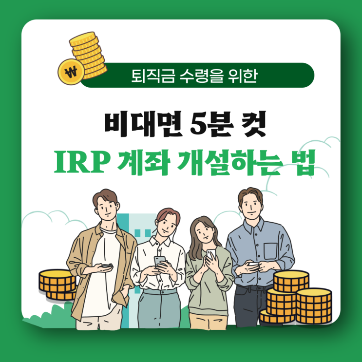 퇴직금 수령 Irp 계좌 개설하기 나무증권 어플 5분컷 꿀팁 네이버 블로그