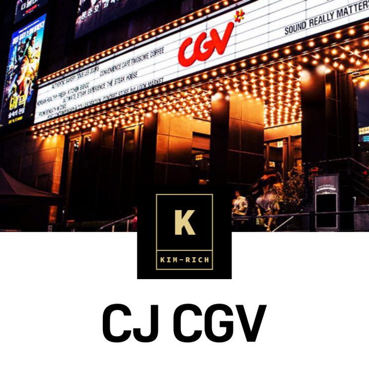 CJ CGV 주가 및 2022년 실적 알아보기 : 네이버 블로그