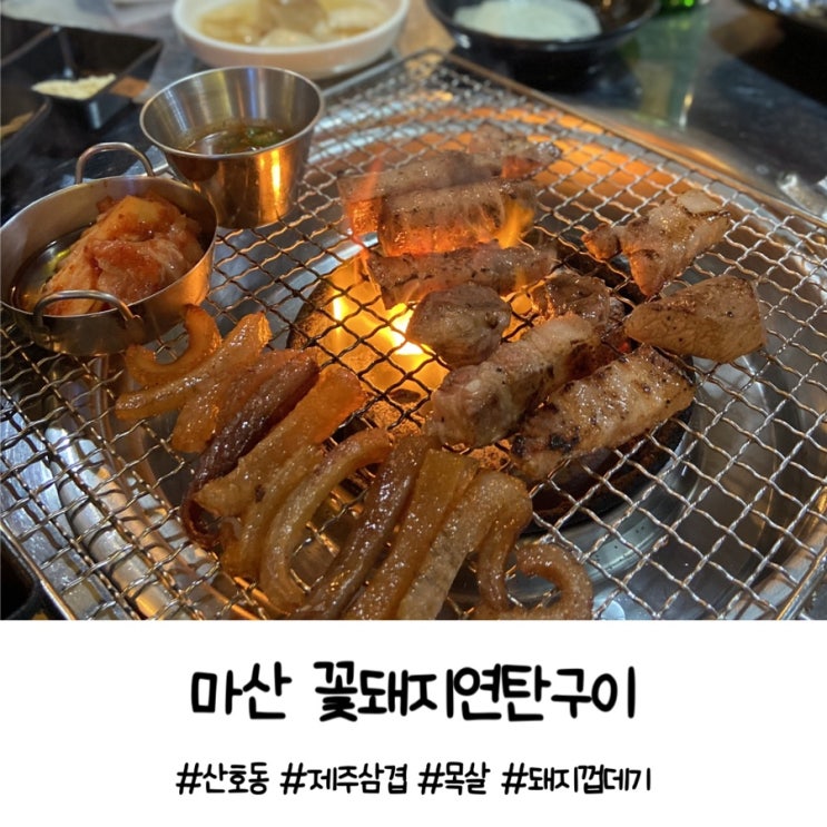 창원 마산 제주 1등급 삼겹살 산호동 맛집 ‘꽃돼지연탄구이 네이버 블로그