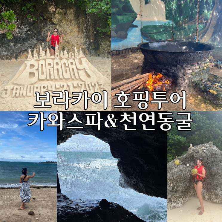 보라카이 여행2 현지호핑투어1500페소 스노쿨링and식사and카와스파and동굴투어 루나스파 게리스그릴 네이버 블로그