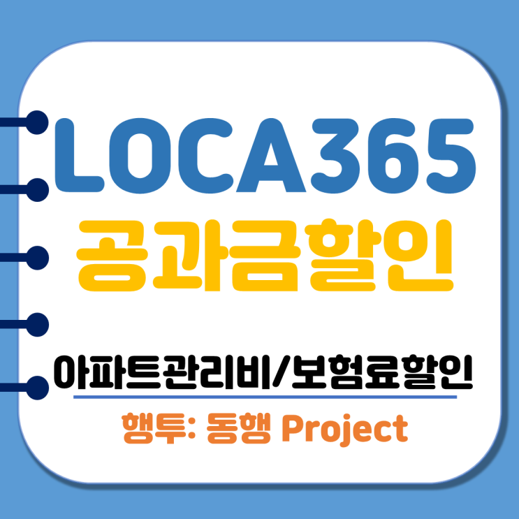 LOCA 로카365 아파트관리비 공과금 도시가스 할인카드 : 네이버 블로그