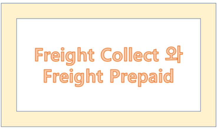 무역용어) Freight Collect 와 Freight Prepaid : 네이버 블로그