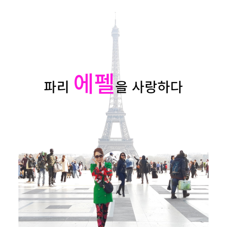 에펠탑 파리 에펠을 사랑하다 구스타프 에펠 프랑스 파리 에펠탑높이 철재 건축물 탑건축 파리에펠탑야경 네이버 블로그