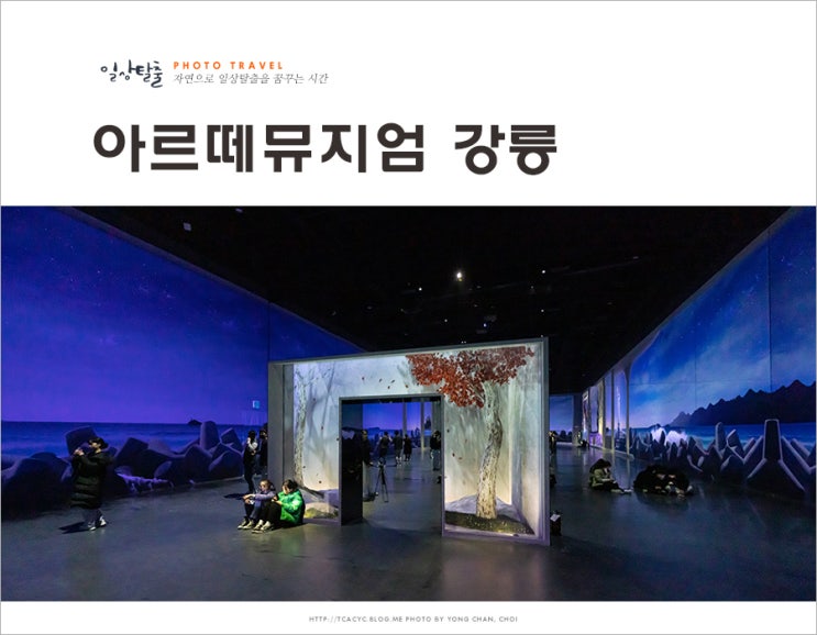 강릉 실내 데이트 코스 아르떼뮤지엄 강릉 놀거리 체험 네이버 블로그