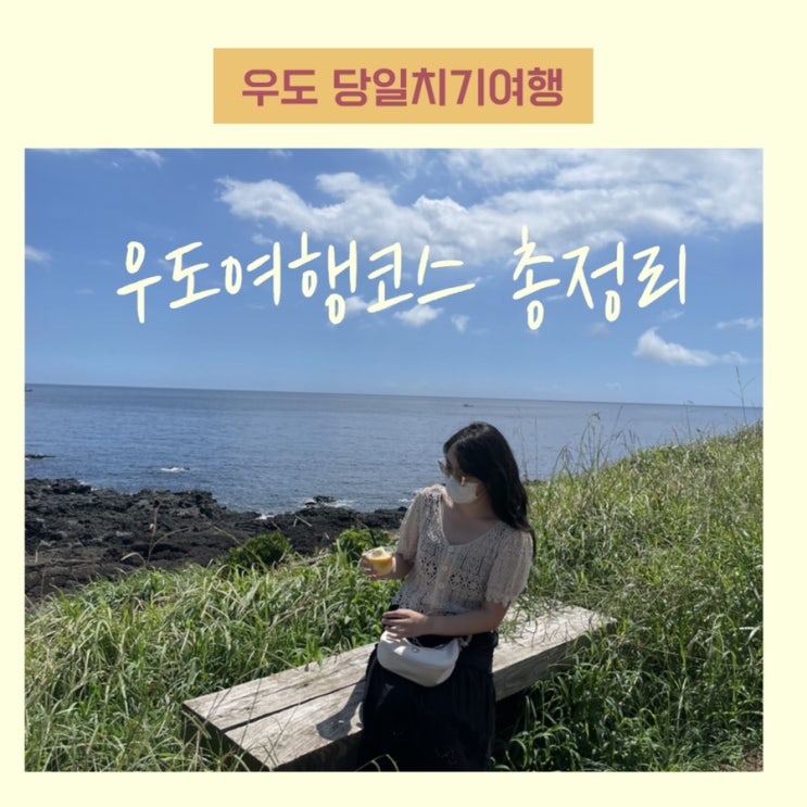 제주 2일차 우도 당일치기여행 완벽정리2 바이크아름다운소풍 하수고동 우도왕자 네이버 블로그