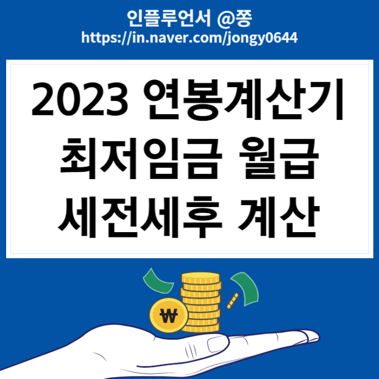 2023 연봉계산기 실수령액표 최저임금 세전세후 계산 4대보험 요율 근로소득간이세액표 네이버 블로그