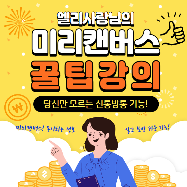 엘리사랑님의 미리캔버스 꿀팁 강의 네이버 블로그