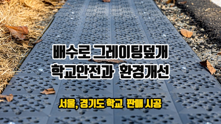 배수로 그레이팅 덮개 미끄럼 낙상으로부터 학생들의 안전을 지키며 낙엽 오물의 유입을 방지하여 쾌적한 학교 운동장 관리 서울