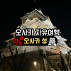 오사카 자유여행 주유패스 오사카성 이용 시간 및 오사카성 공원 축제 네이버 블로그