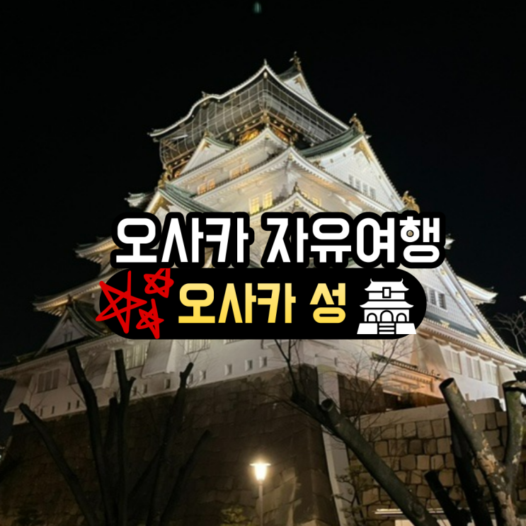 오사카 자유여행 주유패스 오사카성 이용 시간 및 오사카성 공원 축제 네이버 블로그