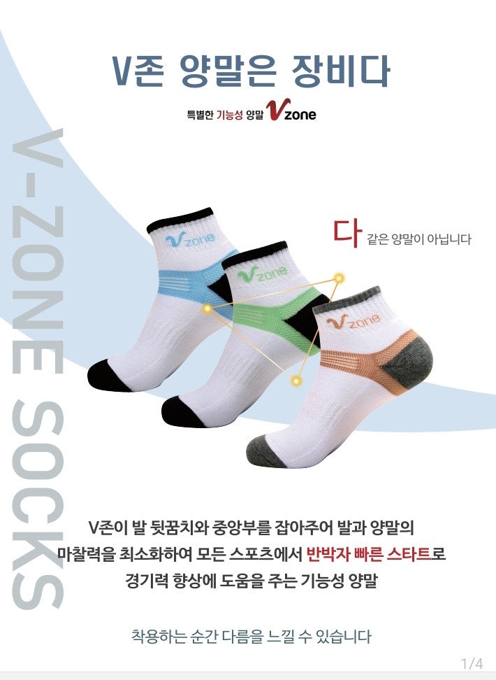 V존(zone) 기능성 양말 해외 마케팅 시작 - 제품소개 내용Vzone Functional Socks Start ...