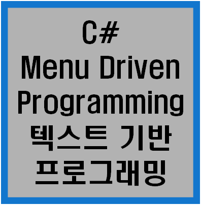 C# ] 반복문을 활용한 텍스트 기반 계산기 프로그램 만들기 Menu Driven Application : 네이버 블로그