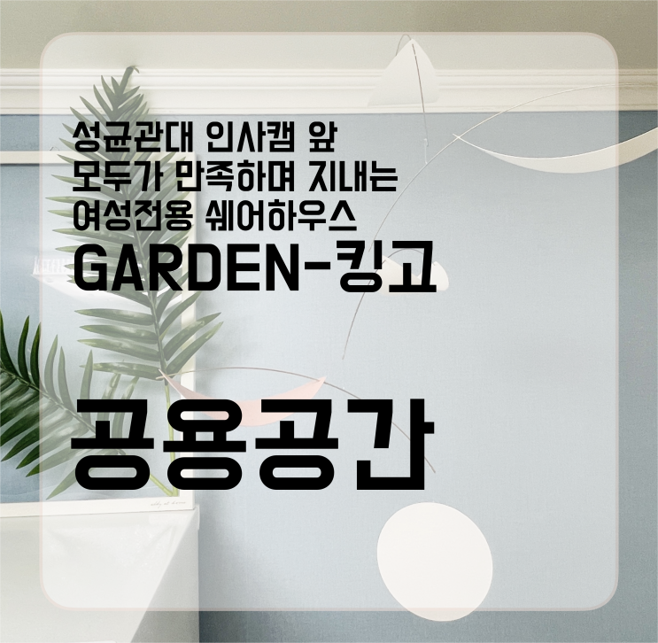 가든쉐어 성균관대 인사캠 중앙도서관 앞 여성전용 1인실 쉐어하우스 Garden 킹고의 공용공간을 소개합니다 네이버 블로그