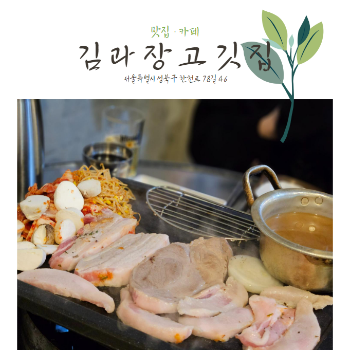석계역 삼겹살 맛집 김과장고깃집 아리랑 포장마차 하마필름 네이버 블로그