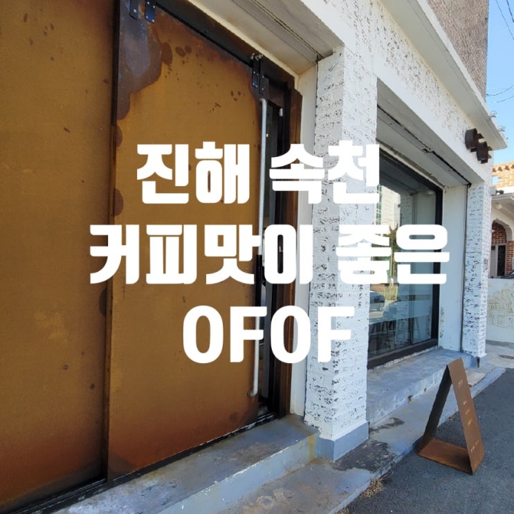 진해 속천 커피숍 추천_오에프오에프(OFOF) 메뉴, 주차 : 네이버 블로그