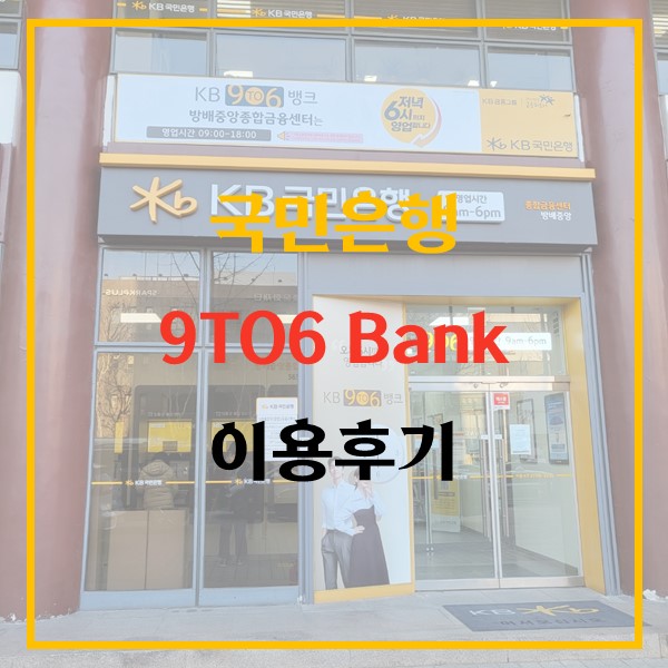 국민은행 저녁 6시까지 이용하기(9To6 Bank) : 네이버 블로그