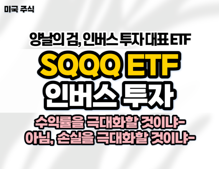 인버스 뜻 주식 인버스 레버리지 SQQQ ETF 주가 : 네이버 블로그
