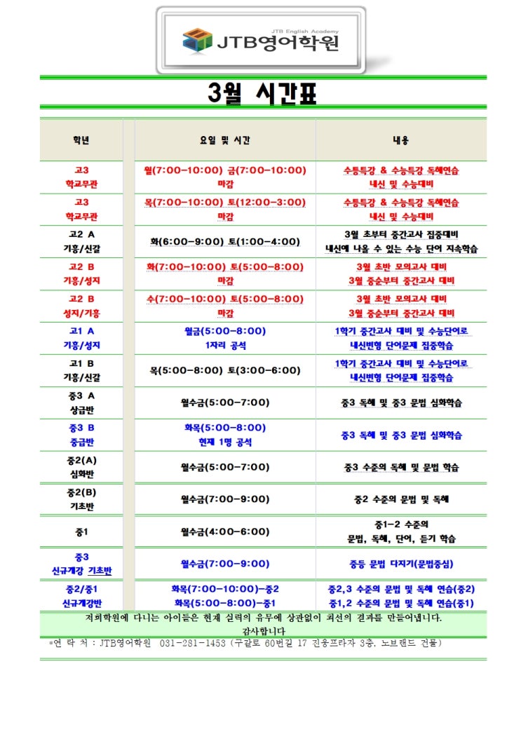 기흥 구갈 신갈 영어학원 Jtb영어학원 3월 개학시간표 안내일부 수정됨 네이버 블로그