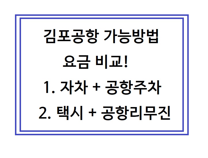 제주여행 김포공항 가는 방법 및 요금 비교 네이버 블로그