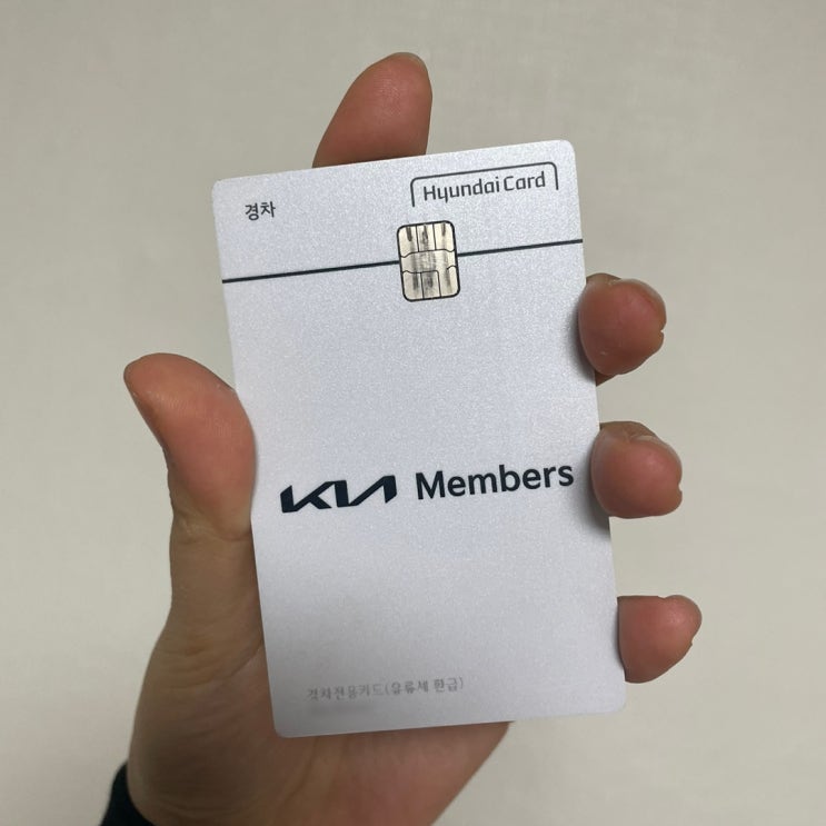 경차 주유 할인 경차 유류세 환급카드 현대카드 기아멤버스 네이버 블로그
