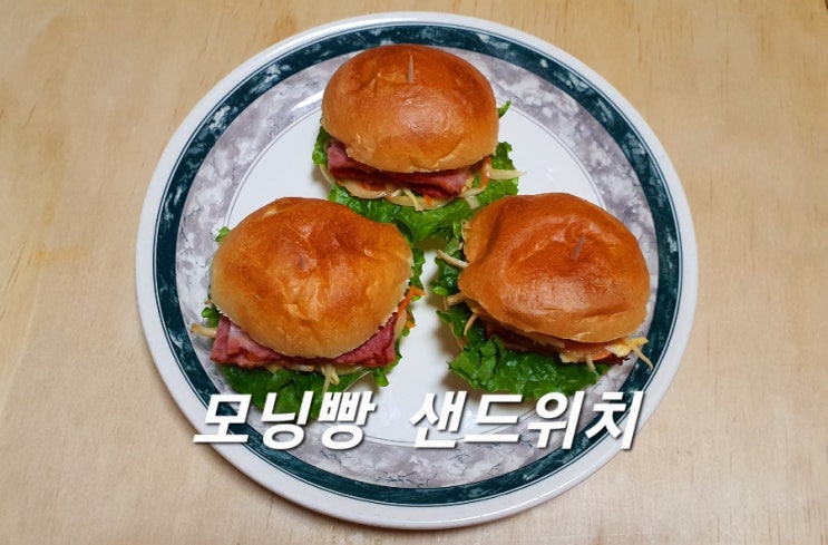 모닝빵 샌드위치 만드는 법 옛날 사라다 빵 만들기 양배추 샐러드 모닝빵 샌드위치 어린이 간식 모닝빵 요리 네이버 블로그
