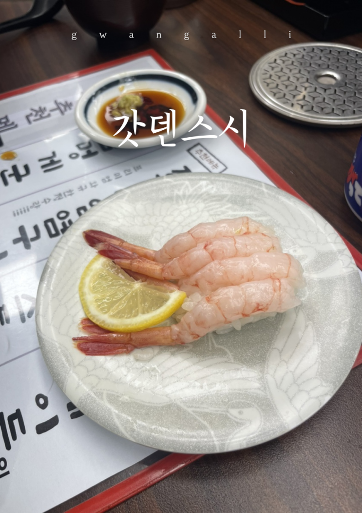 부산 광안리맛집 재재방문하는 광안뷰 회전초밥 갓덴스시 네이버 블로그