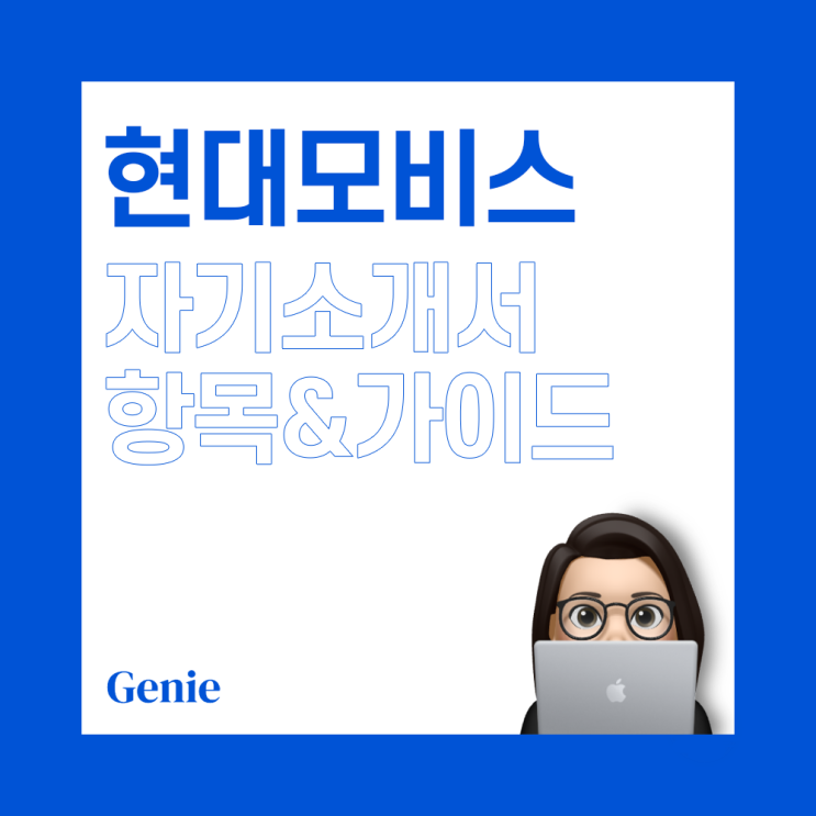 자소서 가이드 현대모비스 2023년 상반기 현장직 채용 자소서 항목 및 가이드 ~36 네이버 블로그