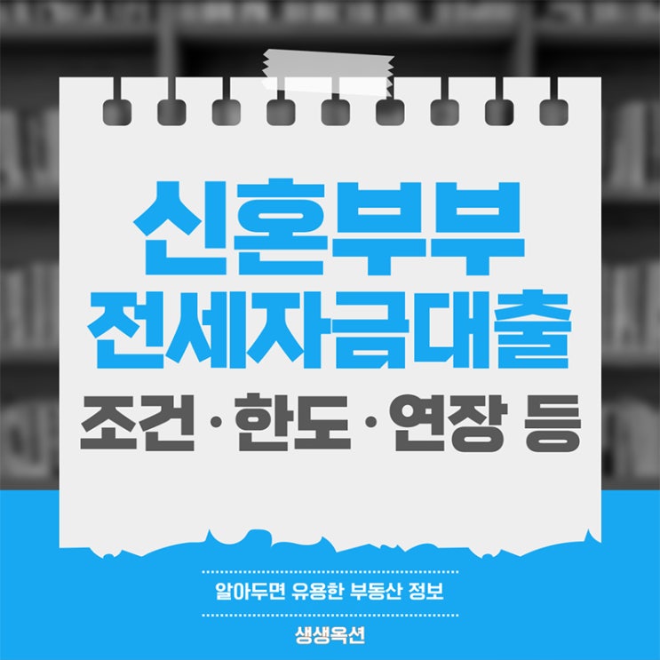 신혼부부 버팀목 전세자금대출 소득 조건과 한도 연장 필요 서류는 네이버 블로그