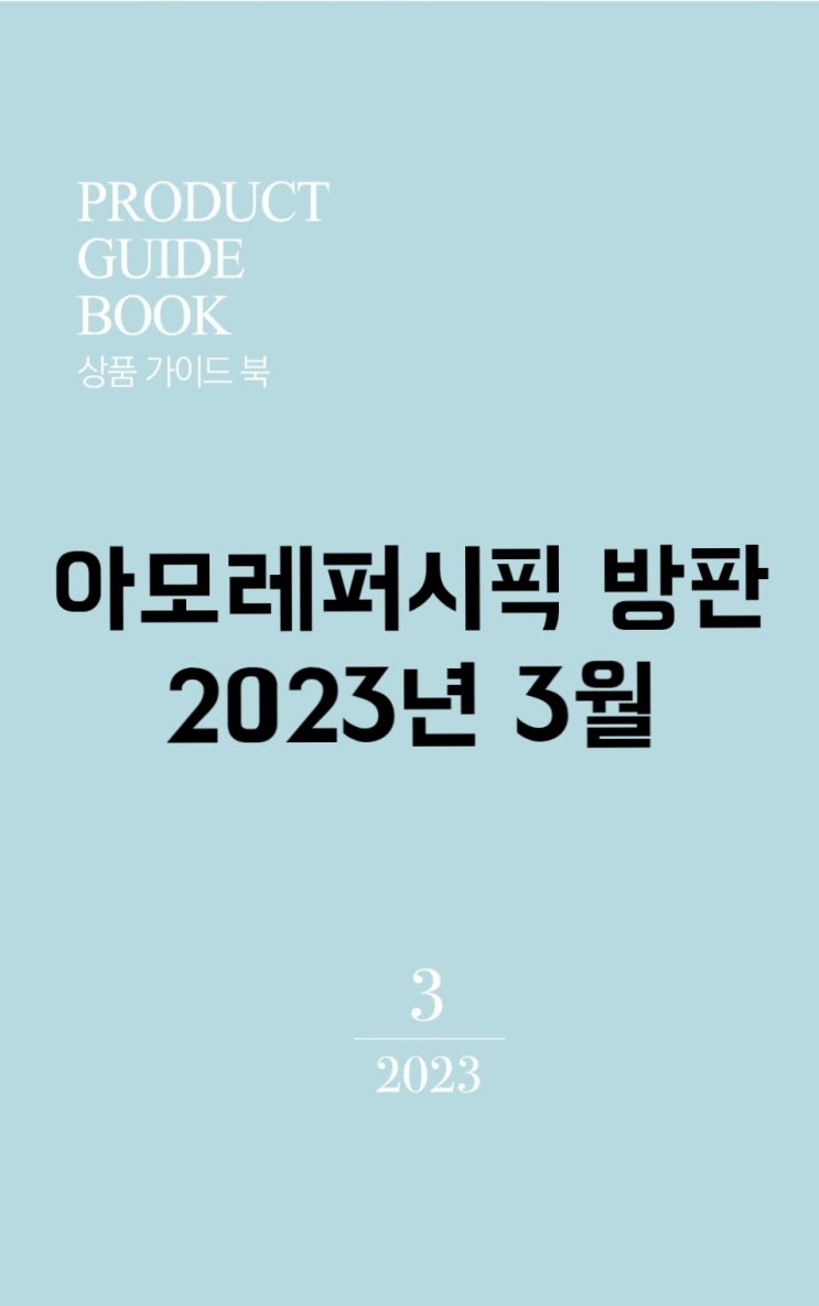 전국탑 아모레방판story 아모레퍼시픽방판 상품가이드북23년3월상품리스트 카다로그 종류 가격 서울 경기 천안 대전 대구