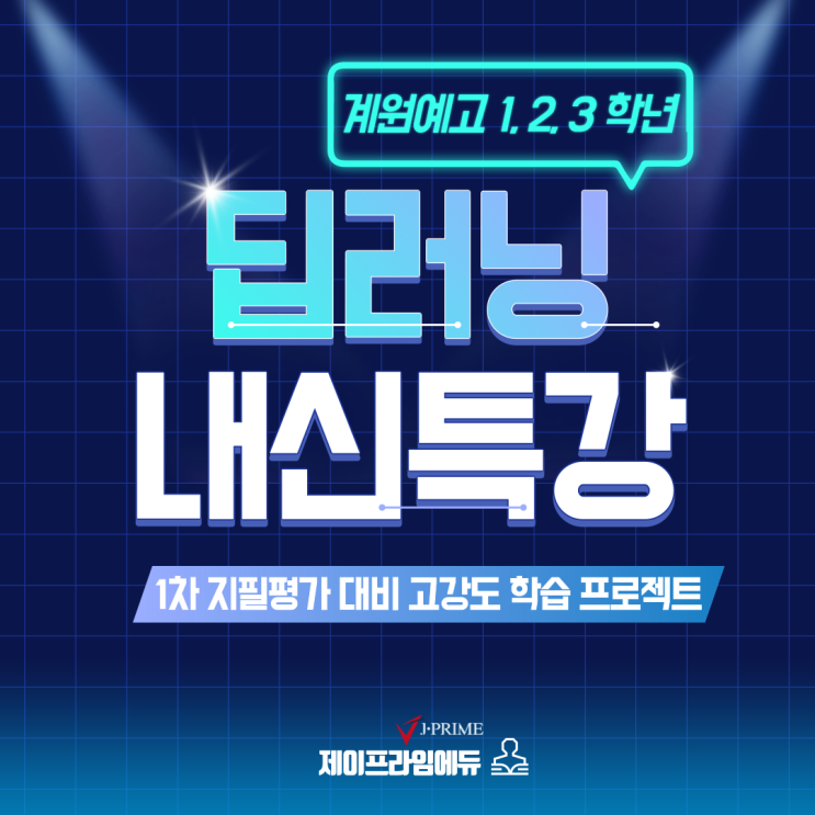 계원예고 내신학원 제이프라임 2023 내신대비특강 네이버 블로그