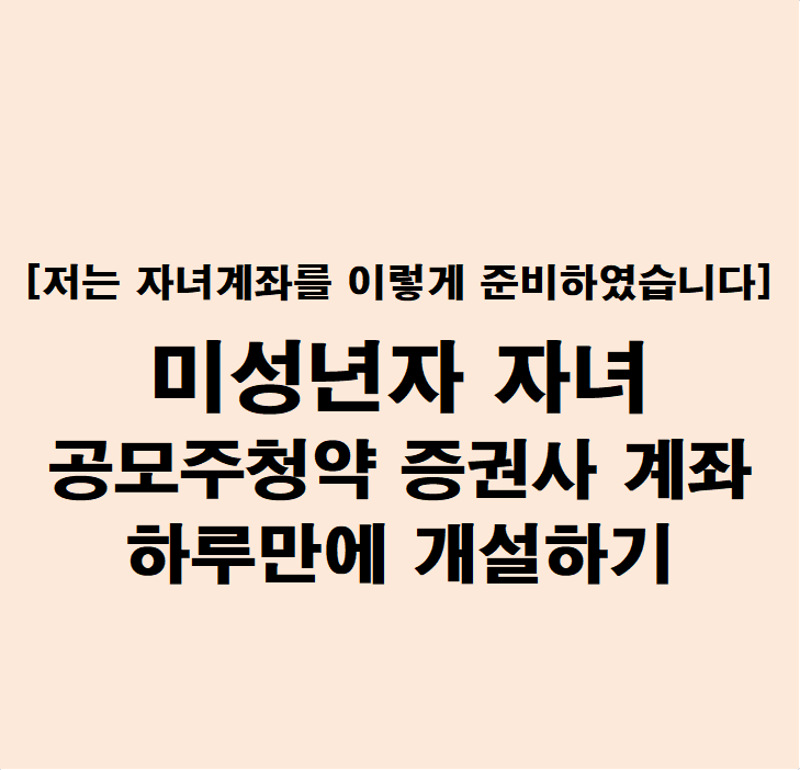 미성년자 자녀 공모주청약 증권사 계좌 하루만에 만들기 도전기 네이버 블로그