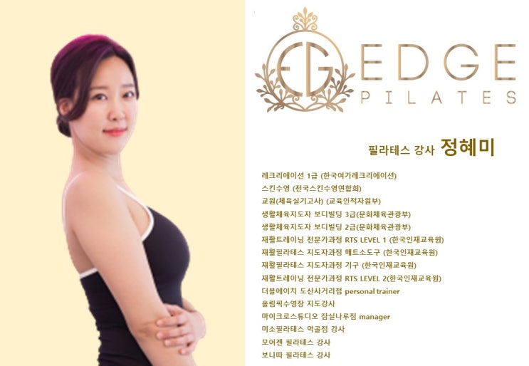 엣지필라테스 잠실새내점 정혜미 선생님 네이버 블로그