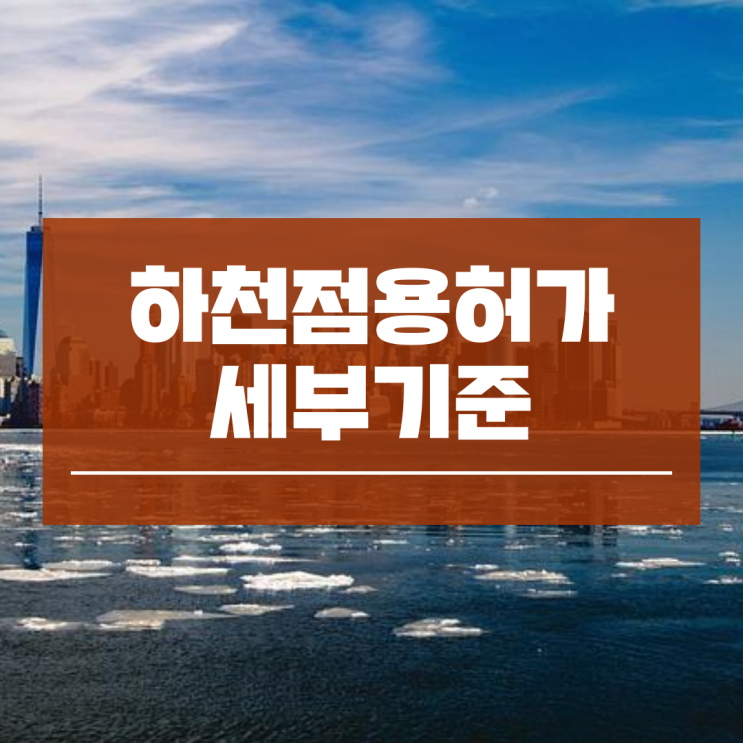 하천점용허가 세부기준 Ft하천점용허가의 기본원칙 유효기간 조건 시행 2023 2 24 네이버 블로그