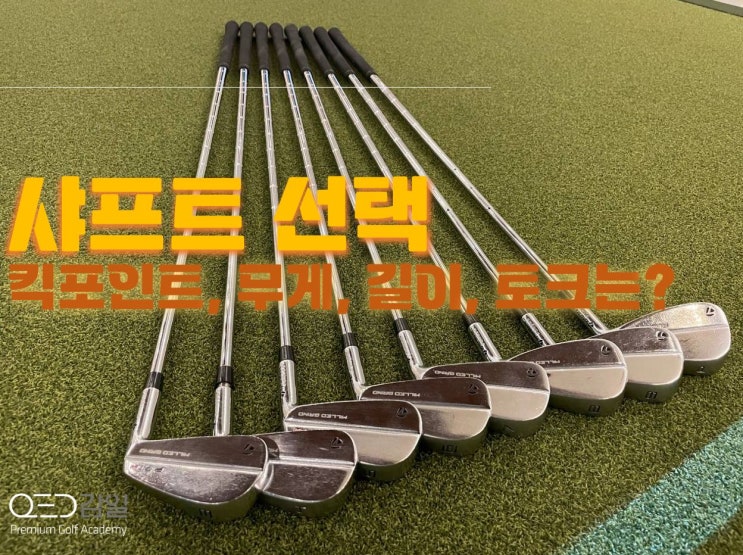 [골프레슨전문]클럽선택 시 가장 중요한 샤프트, 강도(Flex), 킥포인트(Kick point), 무게, 길이 선택은 ...