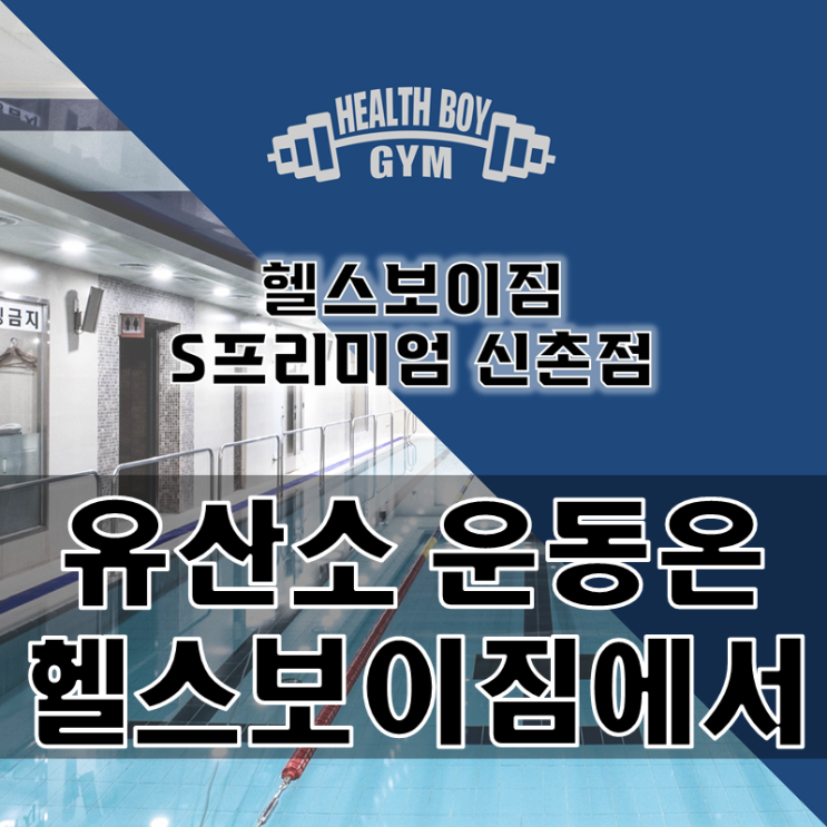 신촌헬스신촌헬스장 아침공복 유산소운동헬스보이짐의 유산소 추천 보다 효과적인 다이어트운동수영과 헬스 유산소 존