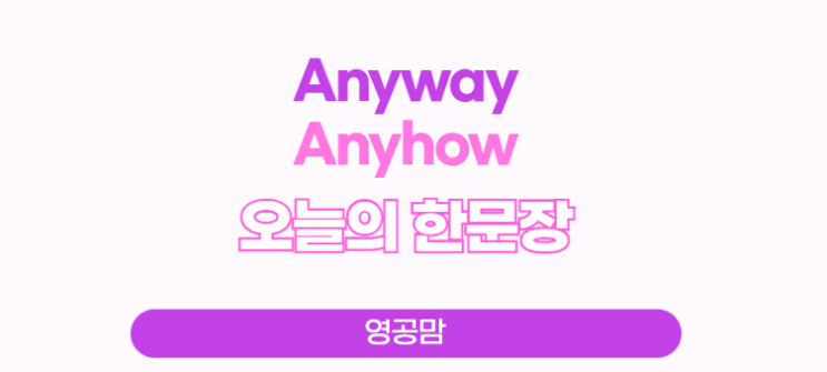 Anyway와 Anyhow의 뜻과 차이점 (어쨌든, 아무튼 영어로 말하기편) : 네이버 블로그