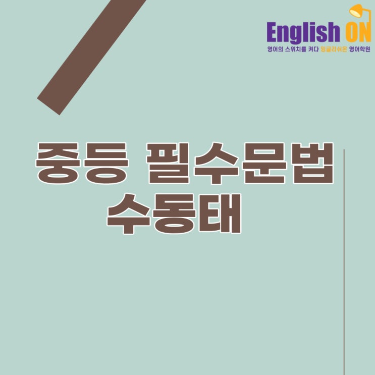 안산 고잔동 영어학원 중등영문법고등영문법수능영문법기초문법 수동태1 네이버 블로그