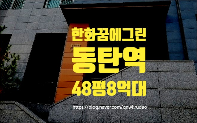 동탄 아파트경매 화성시 동탄역시범한화꿈에그린프레스티지 48평 경매가 8억 네이버 블로그