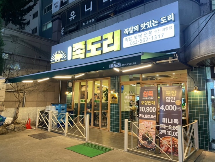 인천 계양 임학동 족발 맛집 족도리 계양점 부드러운 족보세트와 치즈듬뿍 불고기치즈피자 네이버 블로그