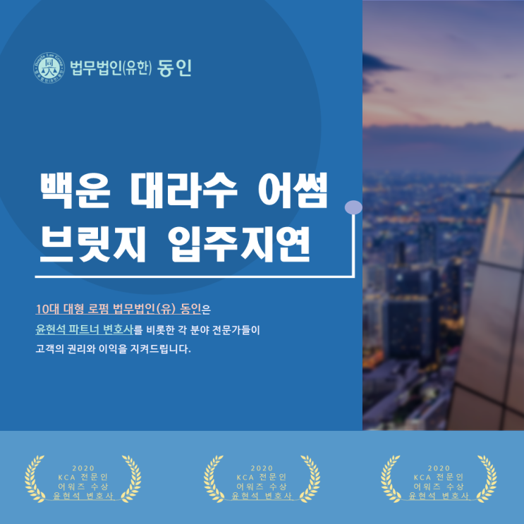 남구 백운 대라수 어썸브릿지 입주지연 민간임대 아파트 입주예정일 연기 계약해제 및 손해배상 청구 가능 윤현석