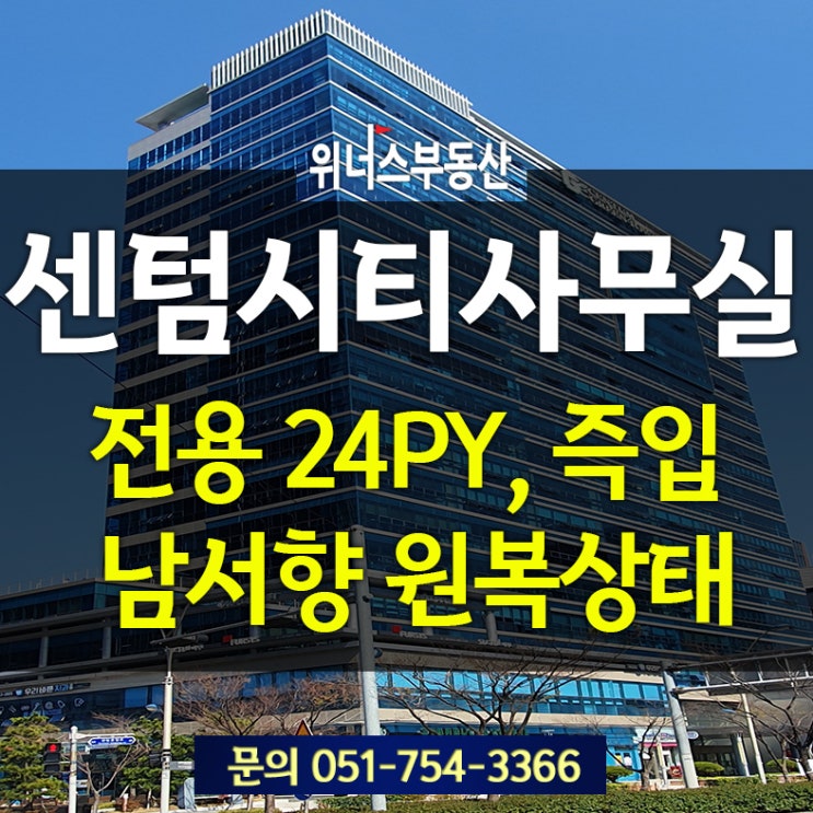 부산 해운대 센텀시티 즉시입주가능한 25PY 남서향 사무실 : 네이버 블로그