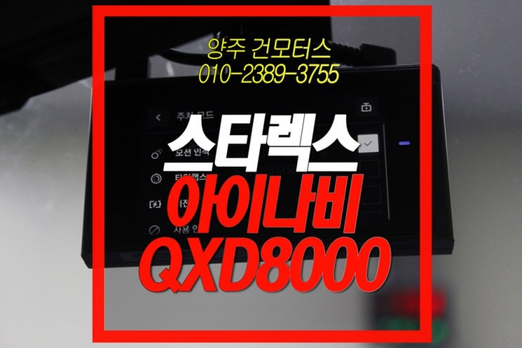 그랜드 스타렉스 블랙박스 교체 전후방 QHD화질의 프리미엄 QXD8000 장착 : 네이버 블로그