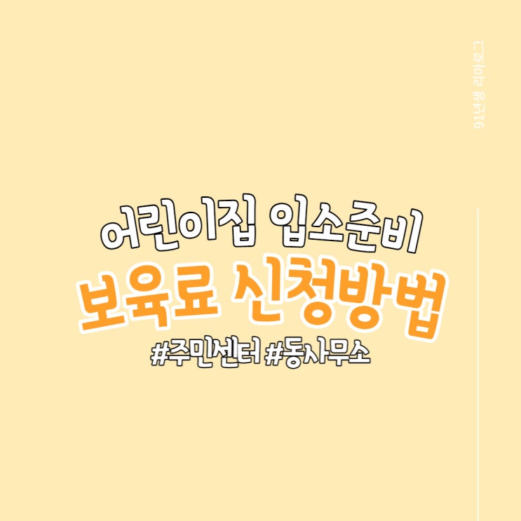 양육수당 보육료로 전환신청 하는법｜어린이집 신학기 입소준비｜사전신청 못했을 때｜주민센터동사무소편 네이버 블로그