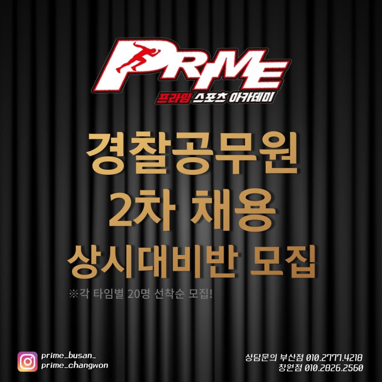 부산경찰체력학원 2023년 경찰공무원 2차 채용 대비 상시반 선착순 모집 네이버 블로그