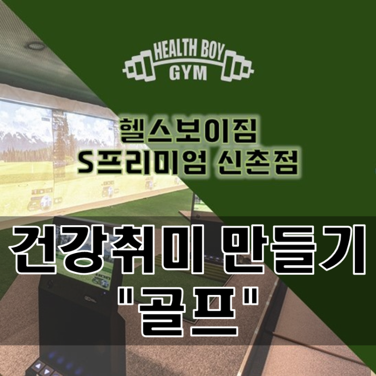 신촌 스크린 골프장 Qed 골프아카데미 헬스보이짐 프리미엄에서 골프 취미로 만들어보자서대문구 스크린골프 마포구 스크린골프