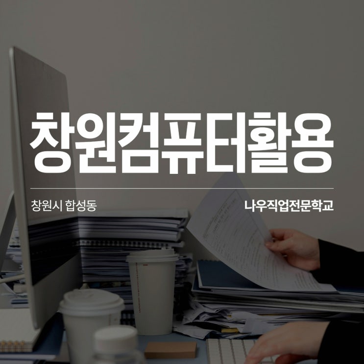 창원 컴활학원 자격증 단기 취득 학습법 네이버 블로그