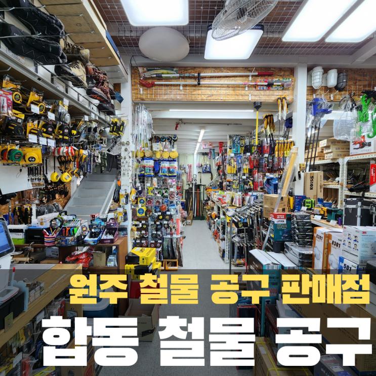 원주철물점 원주 철물 공구 생활용품 필요할땐 합동철물공구를 찾아주세요 네이버 블로그
